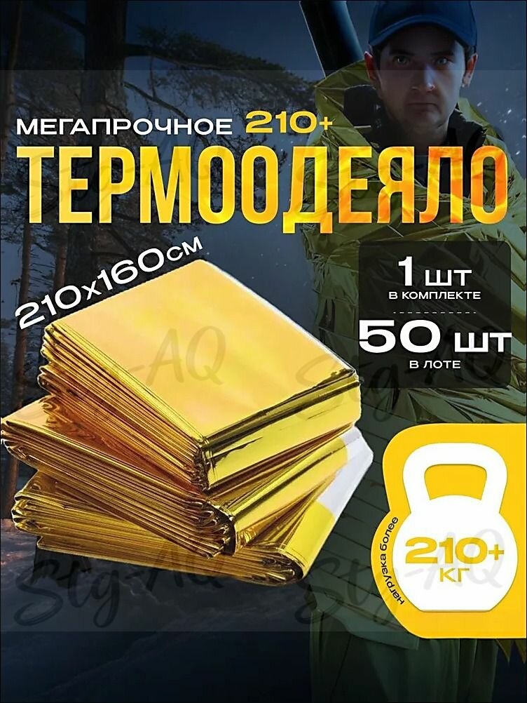 Термоодеяло спасательное 160х210 см, 50шт