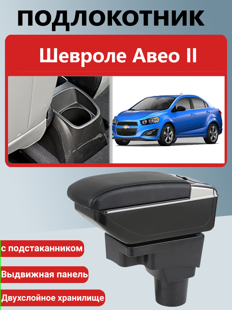 Подлокотник-бокс, для Chevrolet Aveo II T300 (2011-2015) / Шевроле Авео, ABS-пластик/экокожа, чёрный