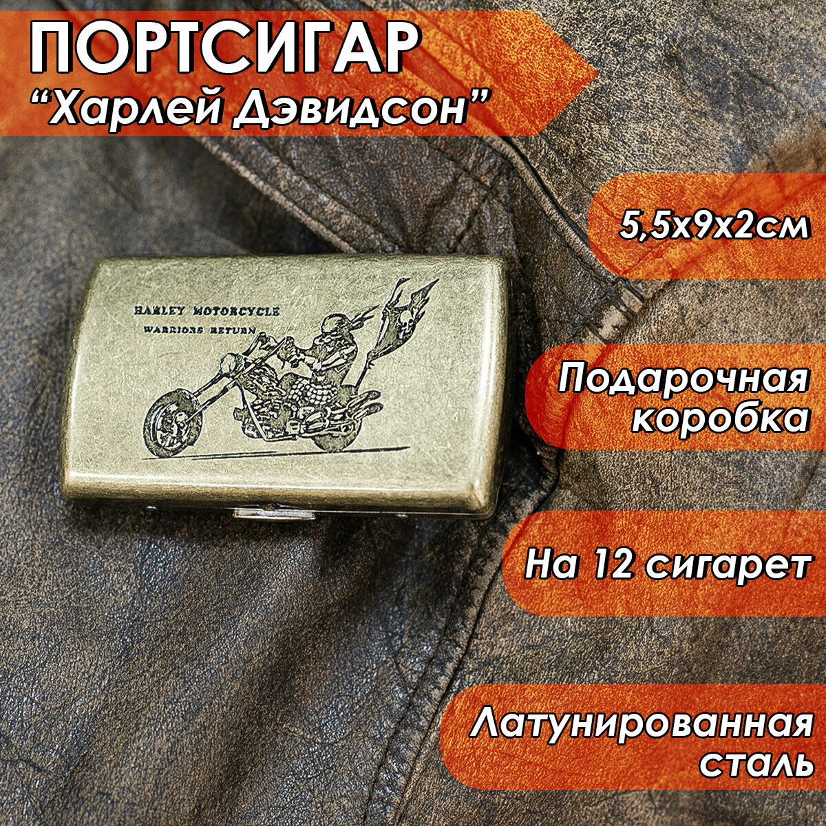 Портсигар "Харлей Дэвидсон" на 12