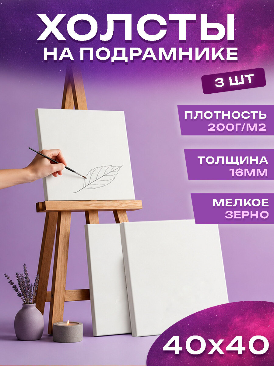 Холст на подрамнике 40х40 3 шт