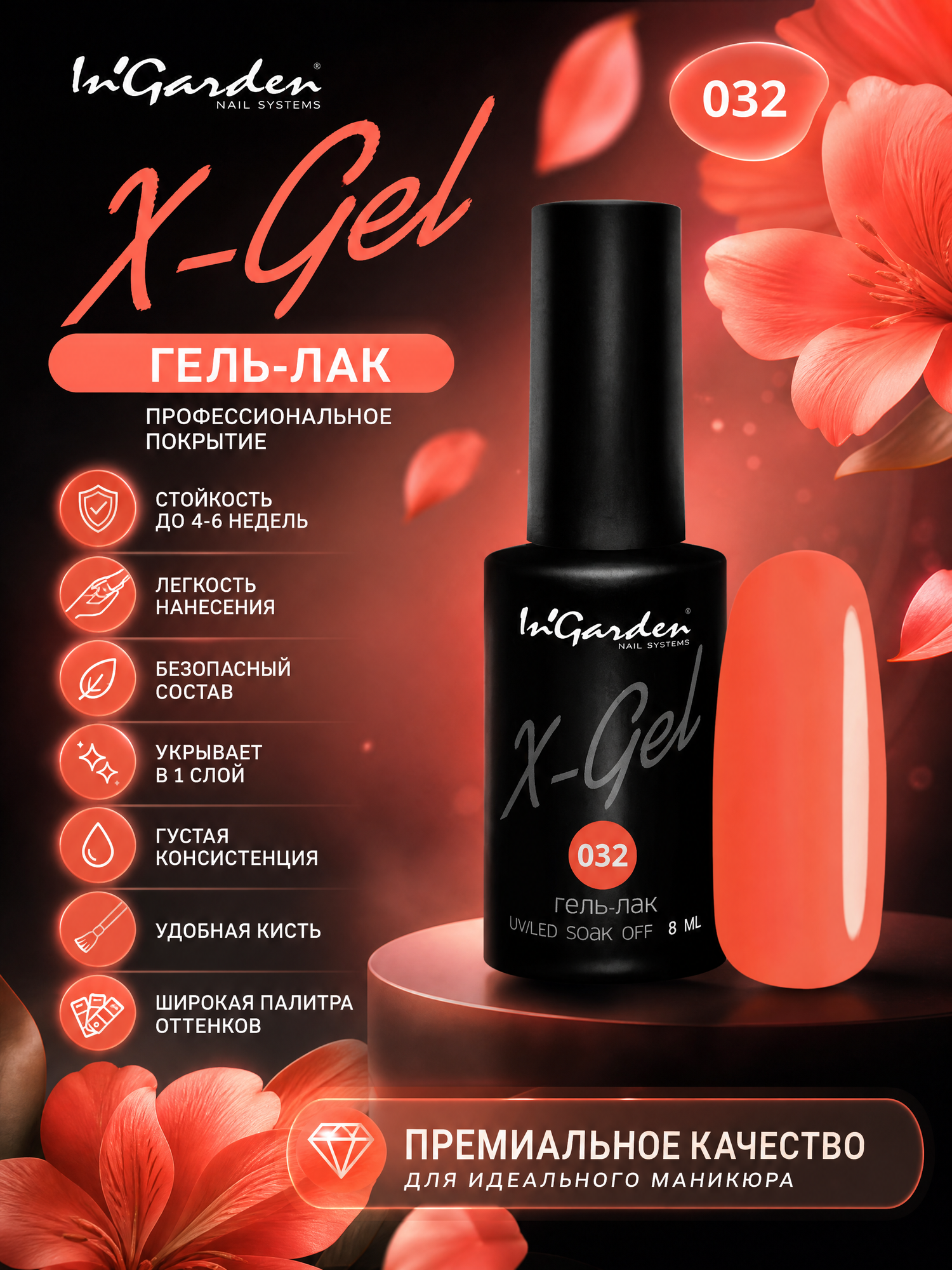 Ingarden гель-лак x-gel №032 8МЛ