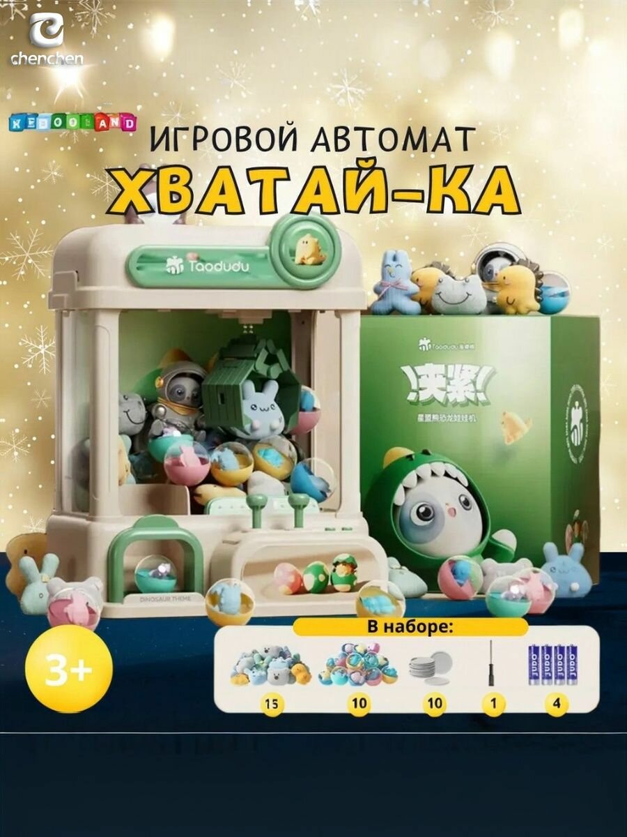 Игровой автомат с игрушками Хватайка Интерактивные игрушки