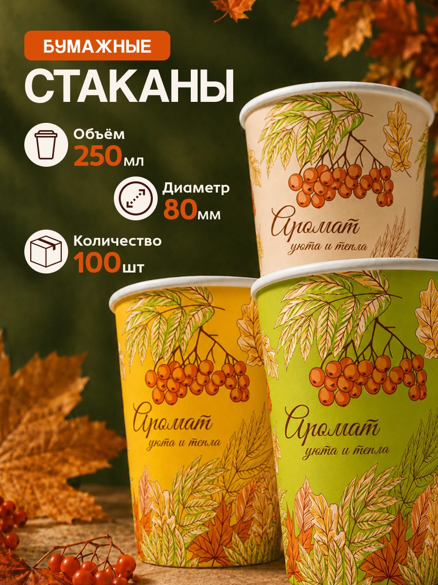 Одноразовые бумажные стаканы GoodCup "Аромат Осени" для чая и кофе 250 мл 100 штук