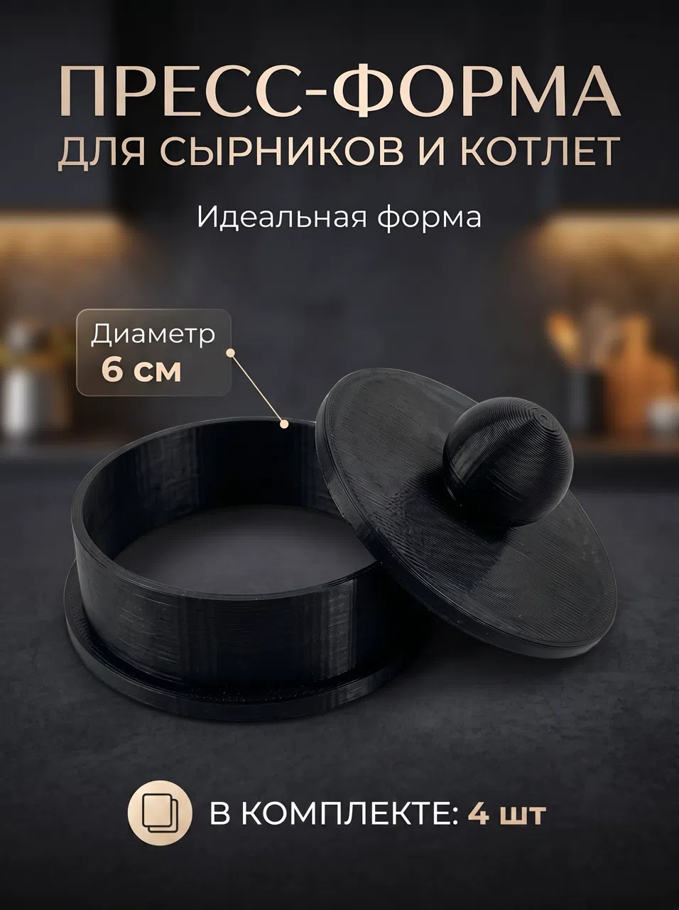 Пресс-форма для сырников и котлет 4 шт в наборе, 3d принтер, цвет чёрный