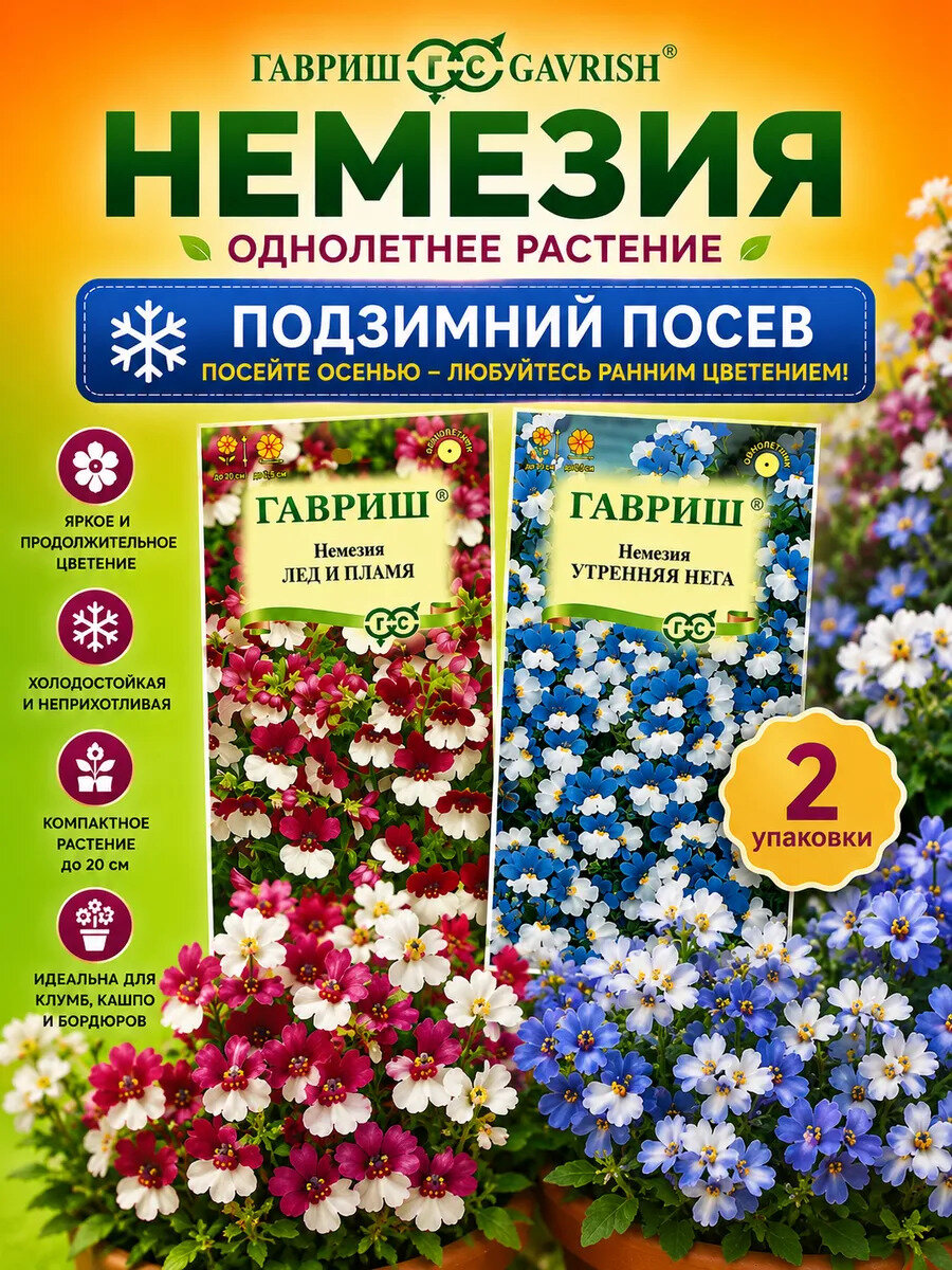 Семена немезии однолетней низкорослой 2 пакета