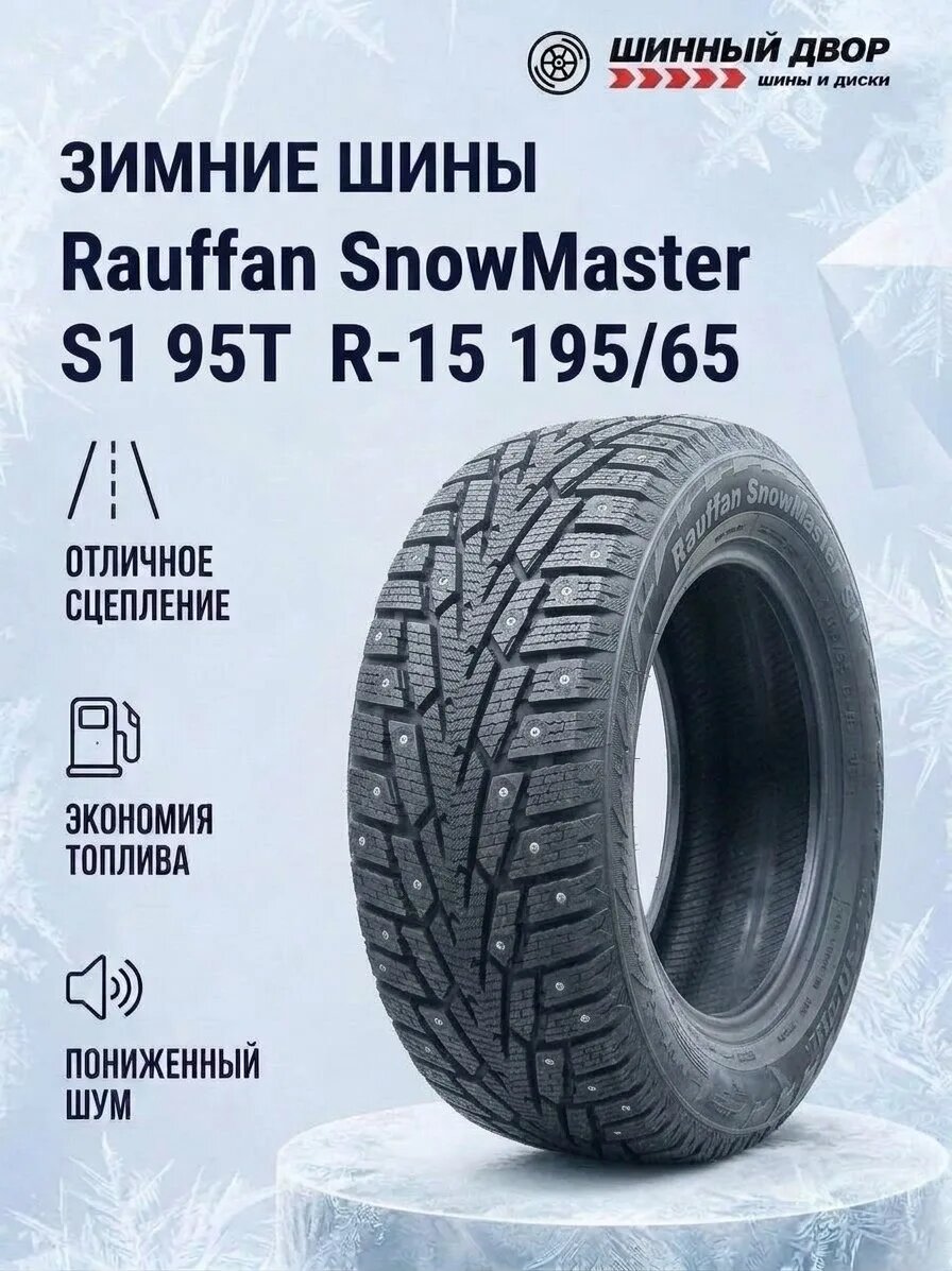Шины зимние, шипованные R-15 195/65 Rauffan SnowMaster S1 95T XL Ш