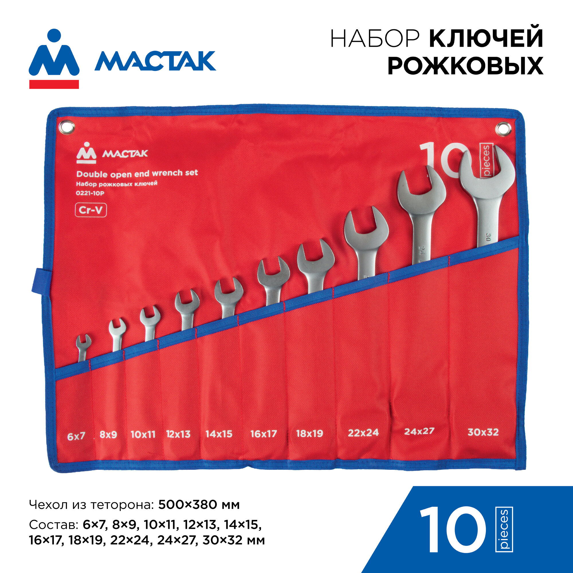 Набор рожковых ключей, 6-32 мм, 10 предметов мастак 0221-10P