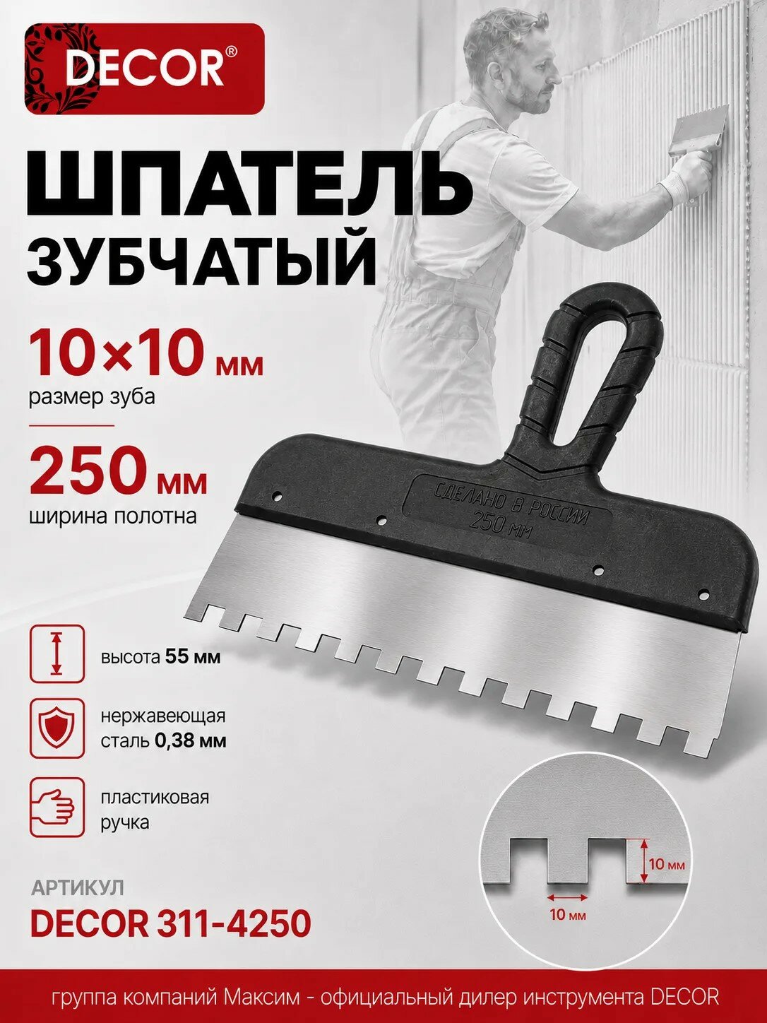 Шпатель зуб 10х10 мм, 250 мм, высота 55 мм, нержавеющая сталь 0,38 мм, пластиковая ручка, DЕCOR 311-4250