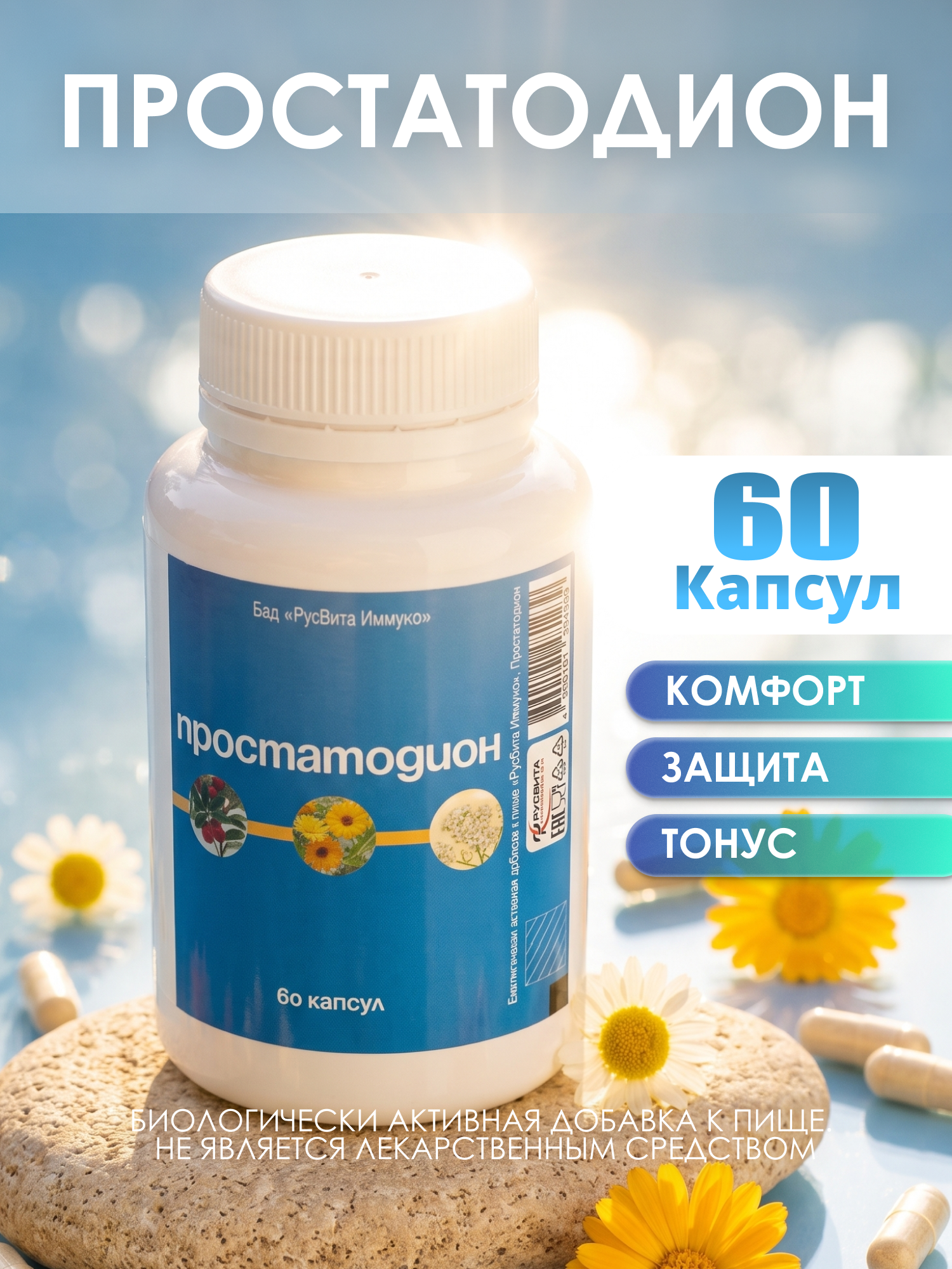 БАД Русвита Иммуно, на растительной основе Простатодион, натуральный состав, 60 капсул