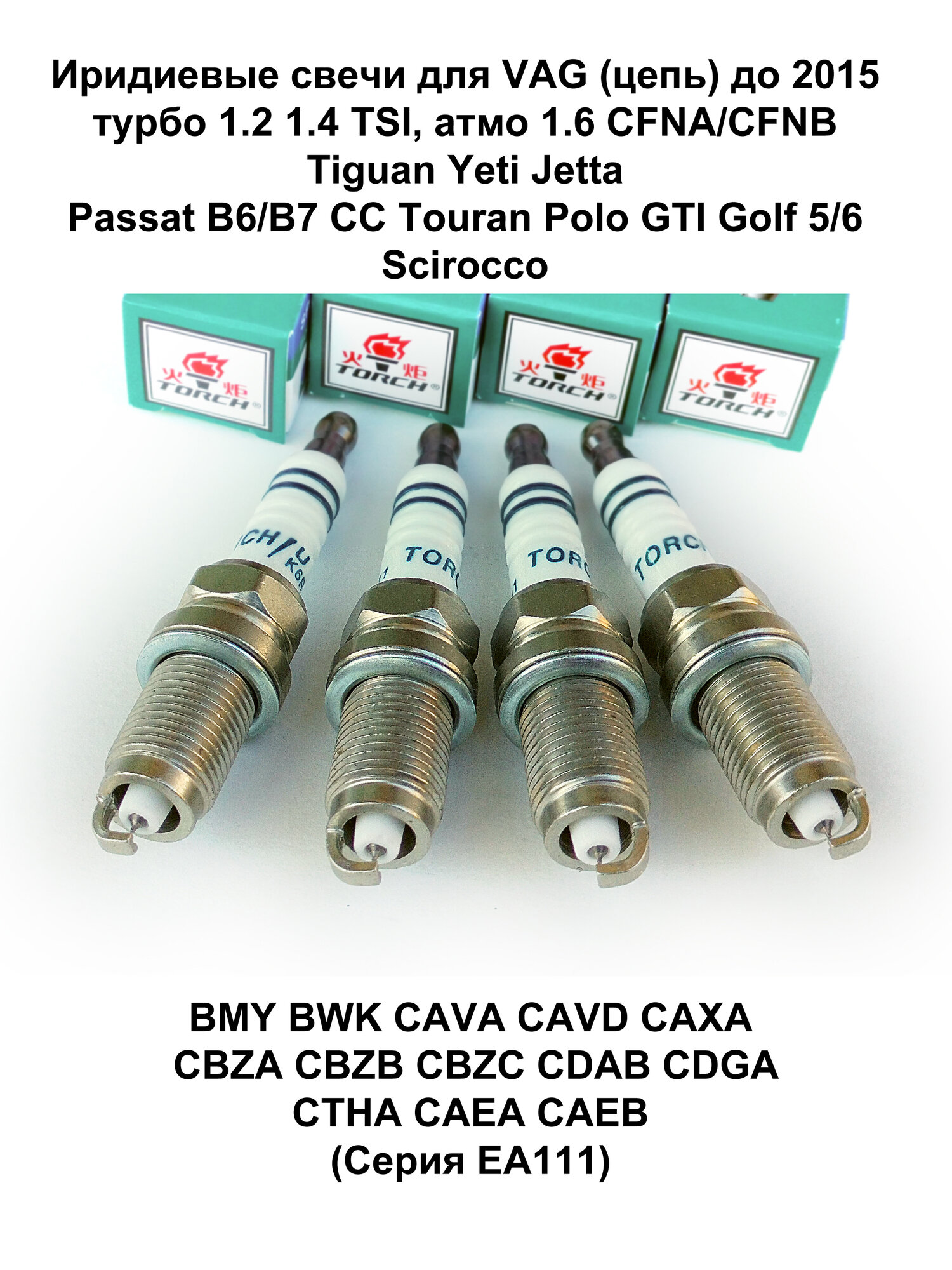 Свечи иридиевые 4 шт. VAG (цепь) TFSI 1.2 1.4 TSI до 2015, 1.6 CFNA/CFNB BMY BWK CAVA CAXA CBZA CBZB CBZС CDAB CDGA CTHA