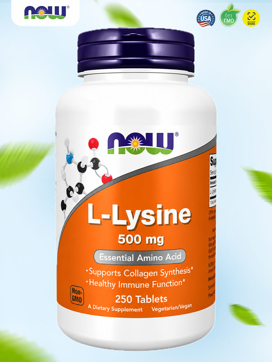 Now Л-лизин 500 мг 250 таблеток, L-Lysine 500 mg 250 tablets