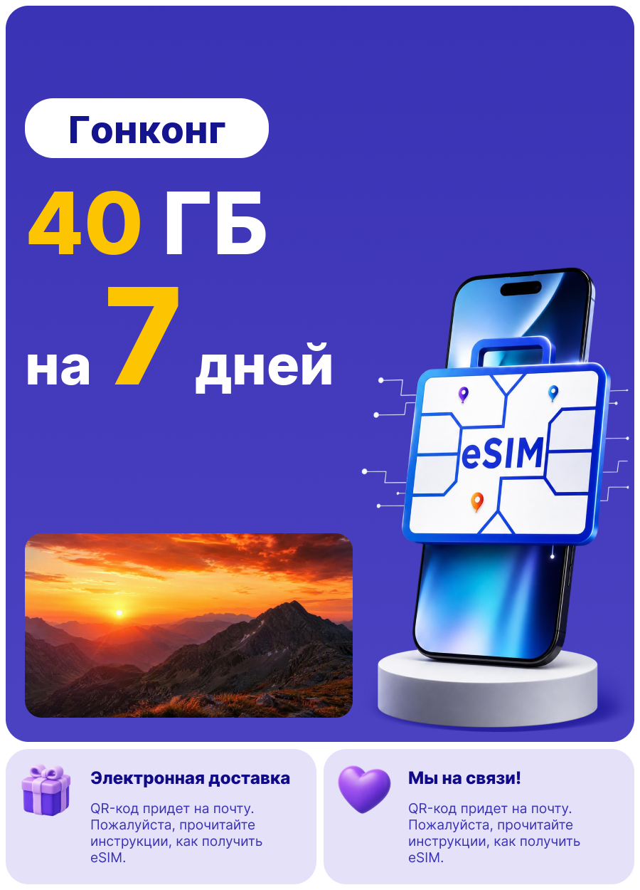 Гонконг eSIM-карта Интернет 40 ГБ на 7 дней