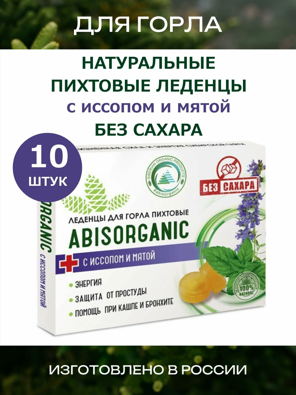 Натуральные леденцы пихтовые с иссопом и мятой без сахара 10 шт - 1 упаковка