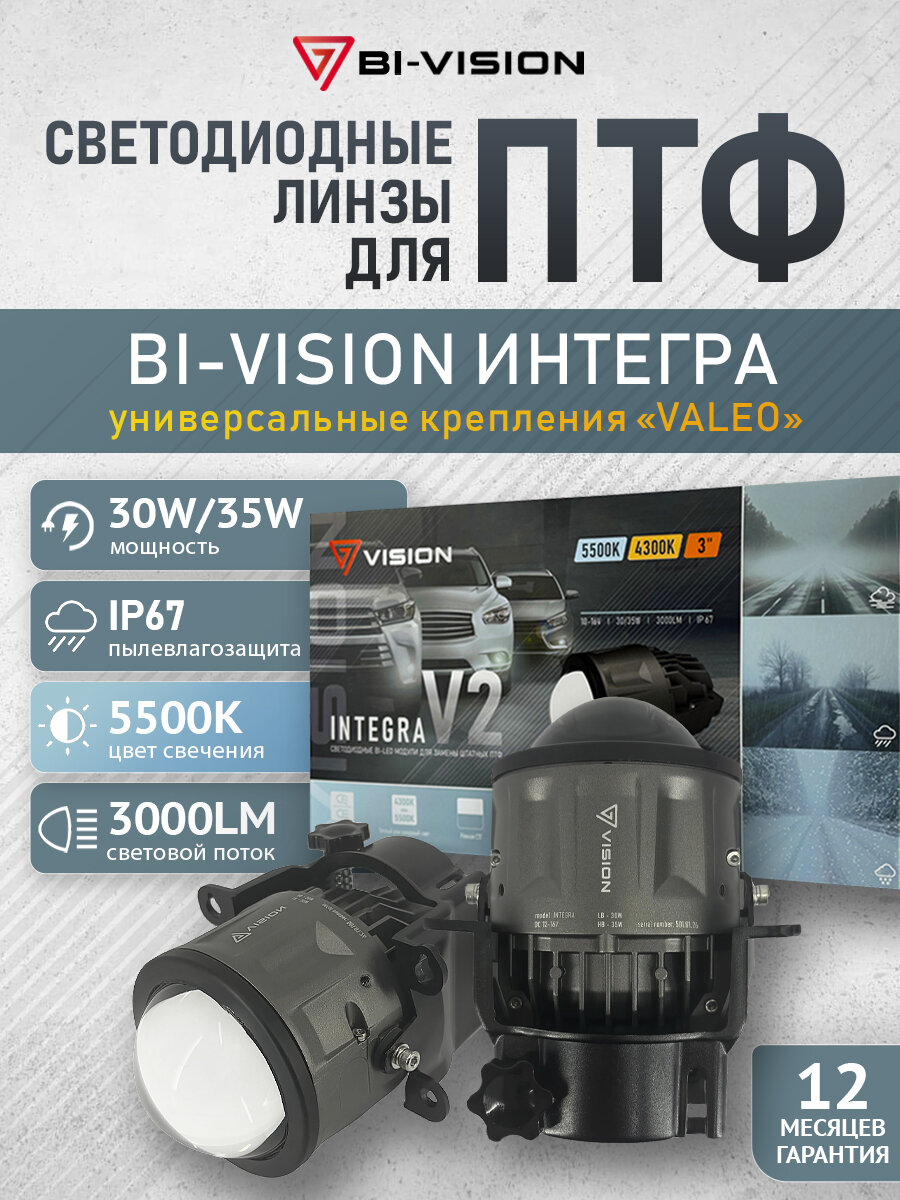 Противотуманные фары BI-VISION Integra 5500K (Valeo), линзы Bi-Led 3", 3000 лм, комплект