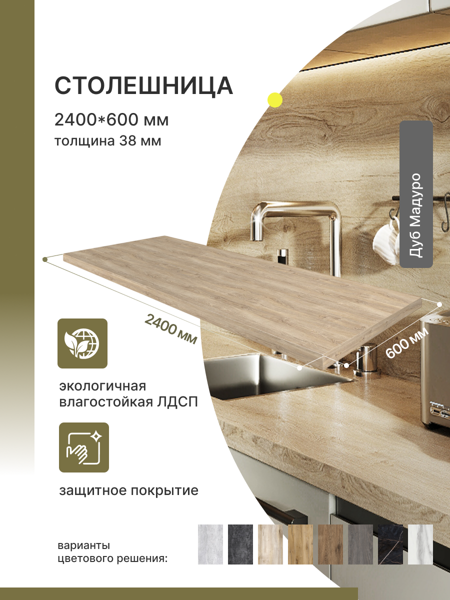 Столешница для кухни , для барной стойки, для подоконника , стола Alternative Loft Дуб Мадуро 2400х600 мм