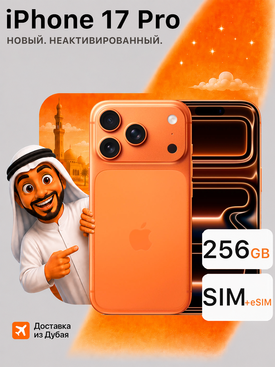 Смартфон Apple iPhone 17 Pro, 256 GB, Sim+Esim, оранжевый, Глобальная версия (Global)