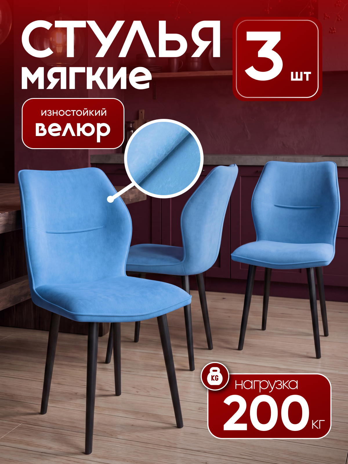 Комплект стульев Амелли велюр антикоготь для кухни