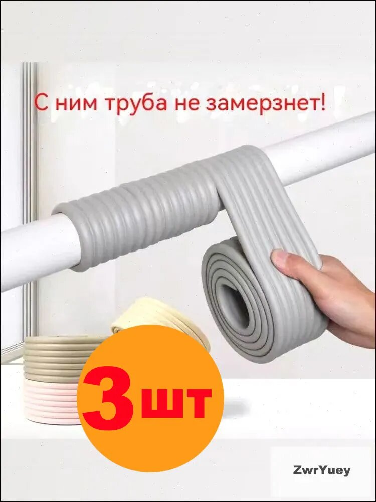 Утеплитель для труб самоизолирующий 2 м, защита от замерзания, пожаробезопасный резиновый пенопласт, серый ,3 шт