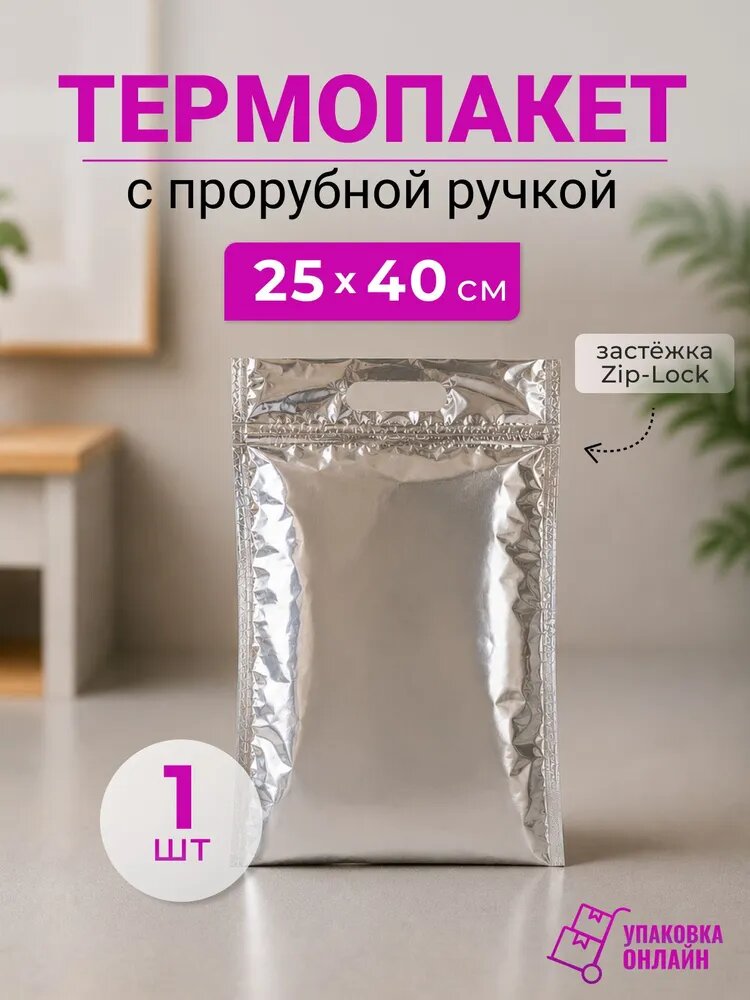 Термопакет с прорубной ручкой и застежкой Zip-Lock 25*40 см - 1 шт.