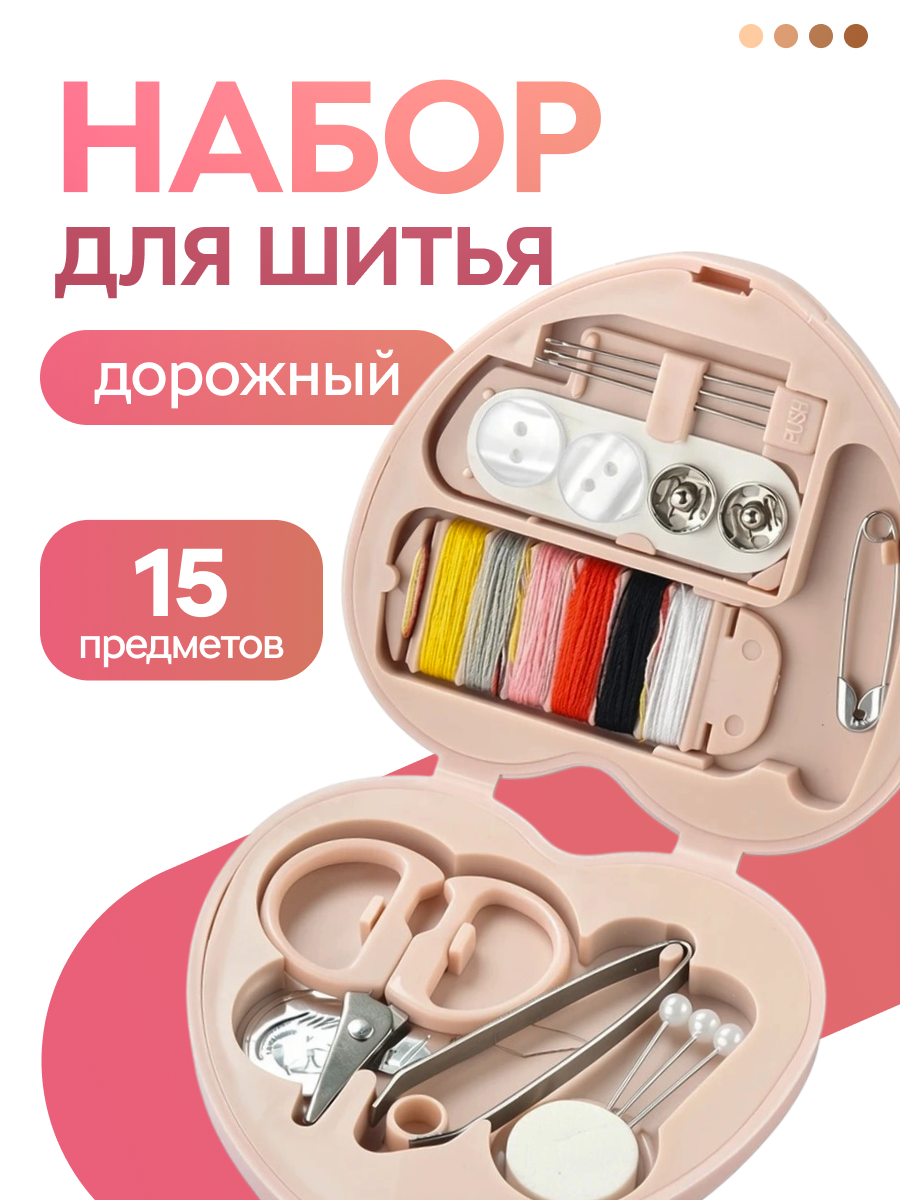 Дорожный швейный набор в органайзере