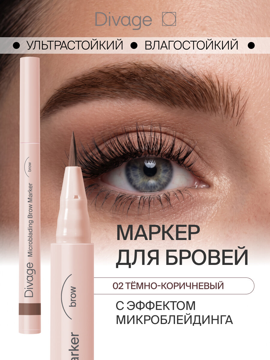 Divage Маркер для бровей стойкий с эффектом Microblading Тон 02 коричневый