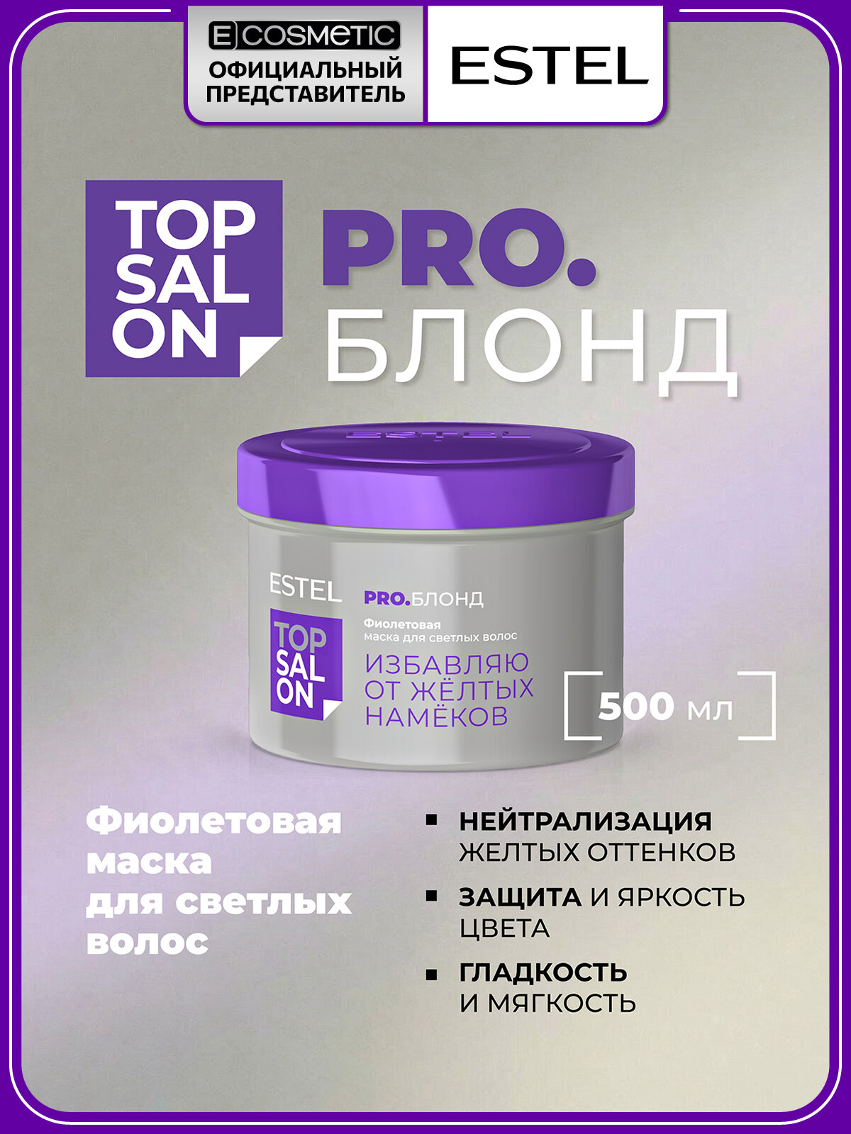 Фиолетовая маска для осветленных волос и блонда ESTEL PROFESSIONAL Top Salon Pro. Блонд антижелтый эффект 500 мл