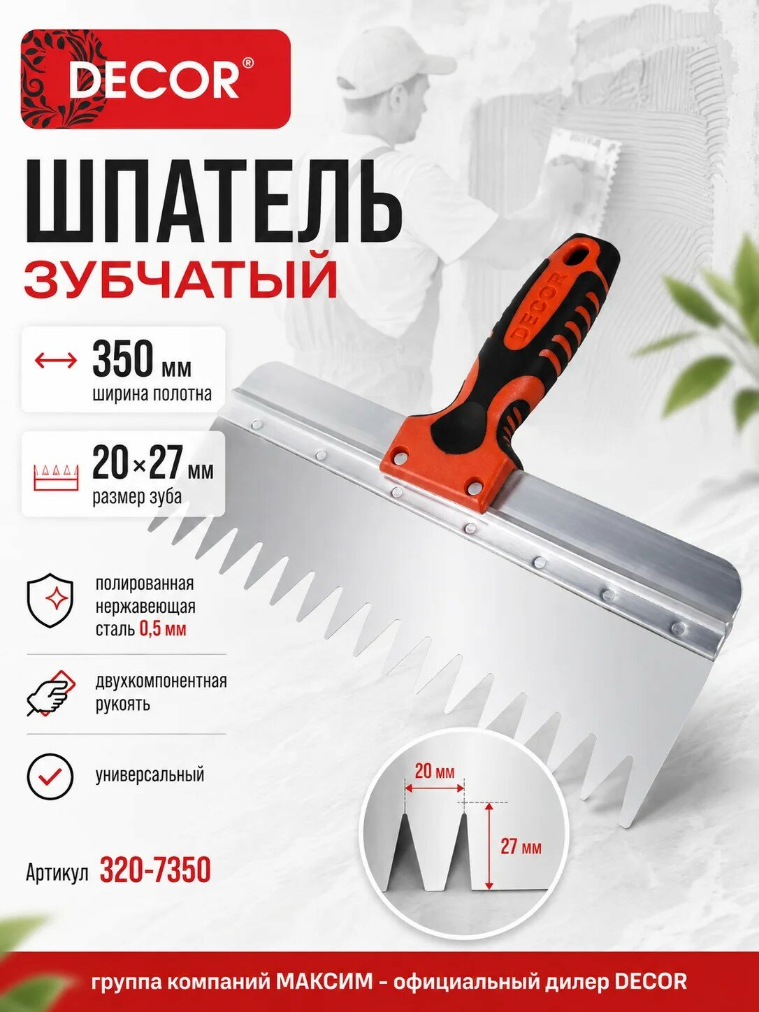 Шпатель зубчатый 350 мм, зуб 20х27 мм, универсальный, полированная нержавеющая сталь 0,5 мм DЕCOR (320-7350)