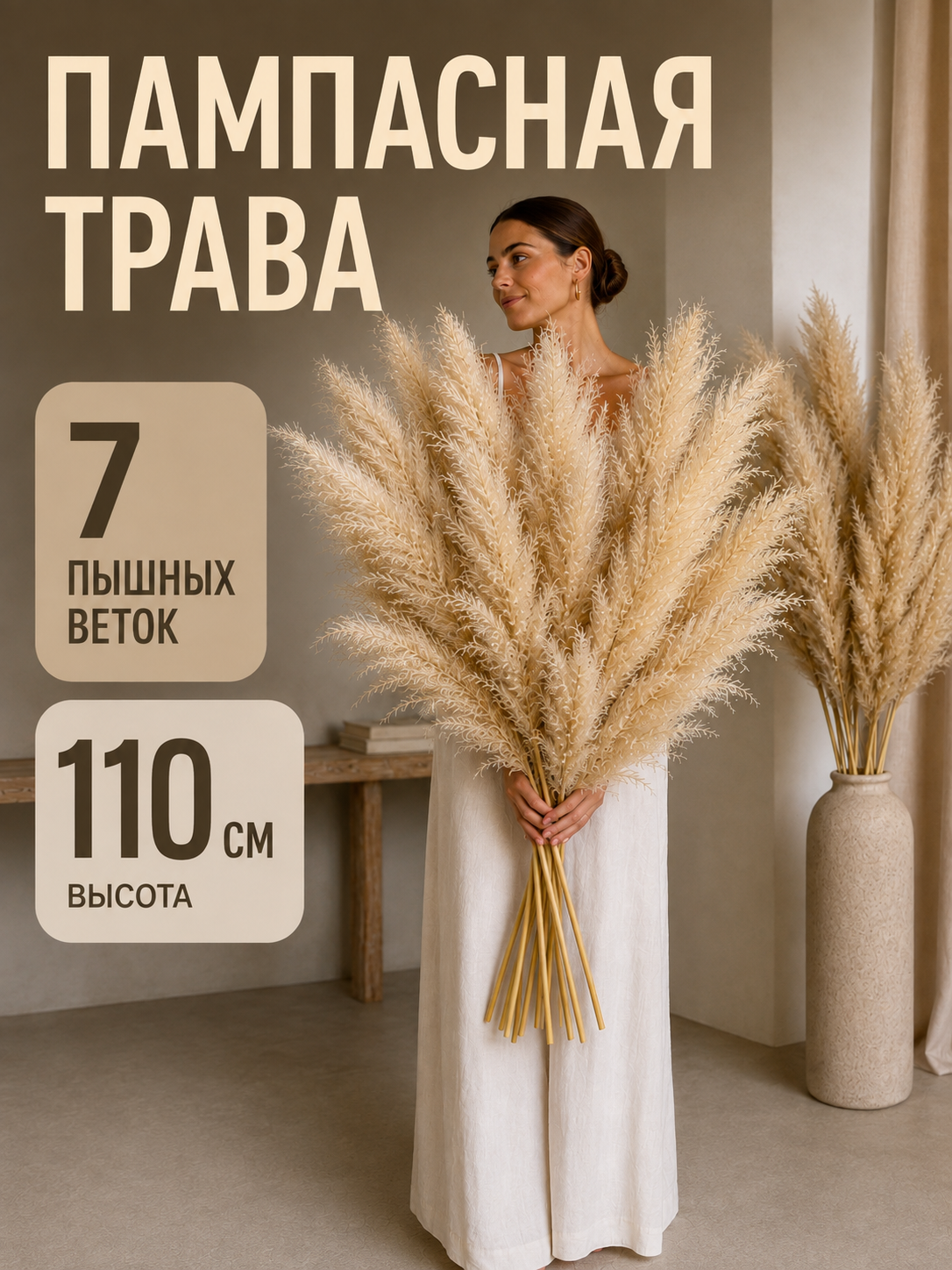 Сухоцветы для декора Sunflowers "Пампасная трава", 7 ветвей, 110 см