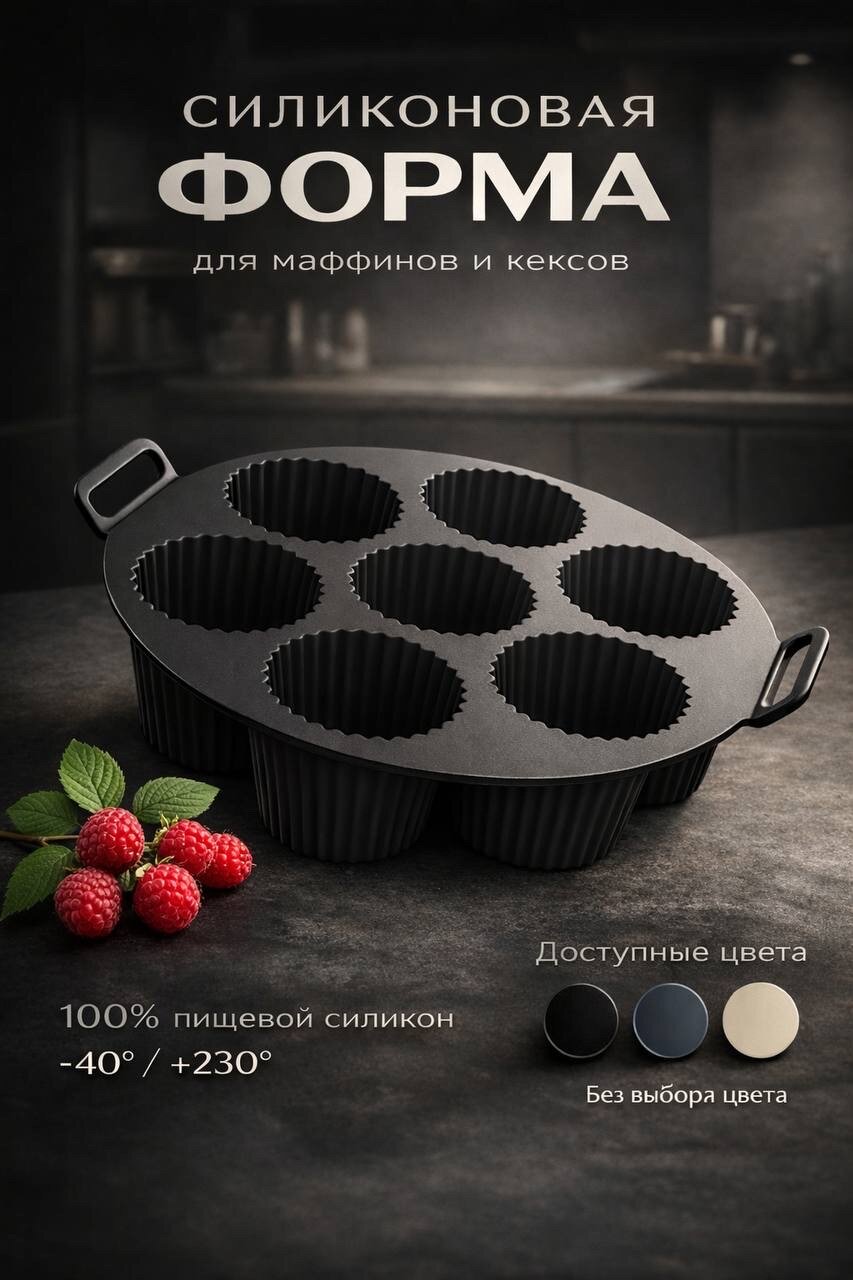 Форма для выпечки кексов, для аэрогриля, силикон, круглая, 7 секций, 20x5 см, цвет микс