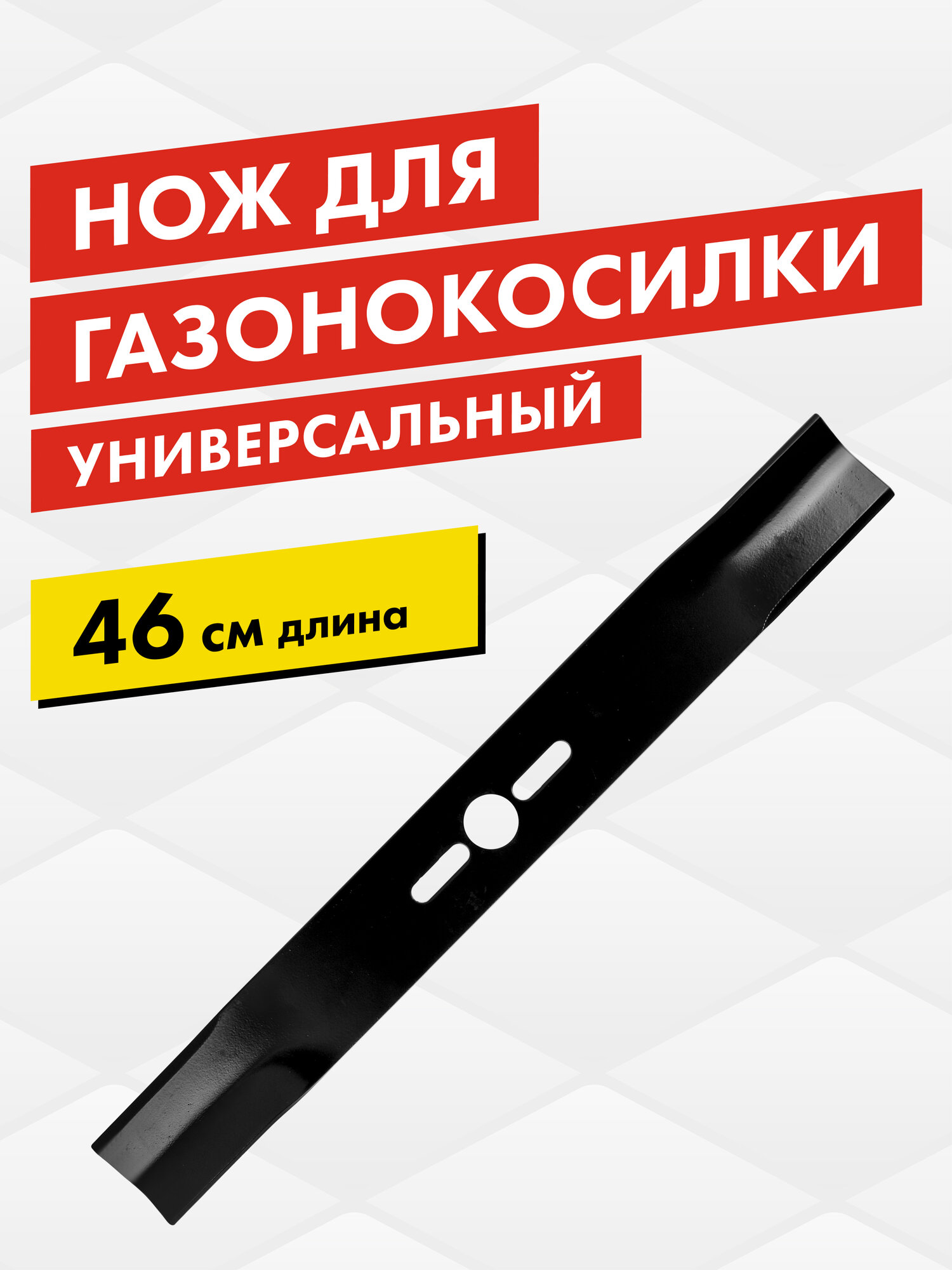 Нож для газонокосилки 18" / 46 см универсальный. DDE серия SHARK.