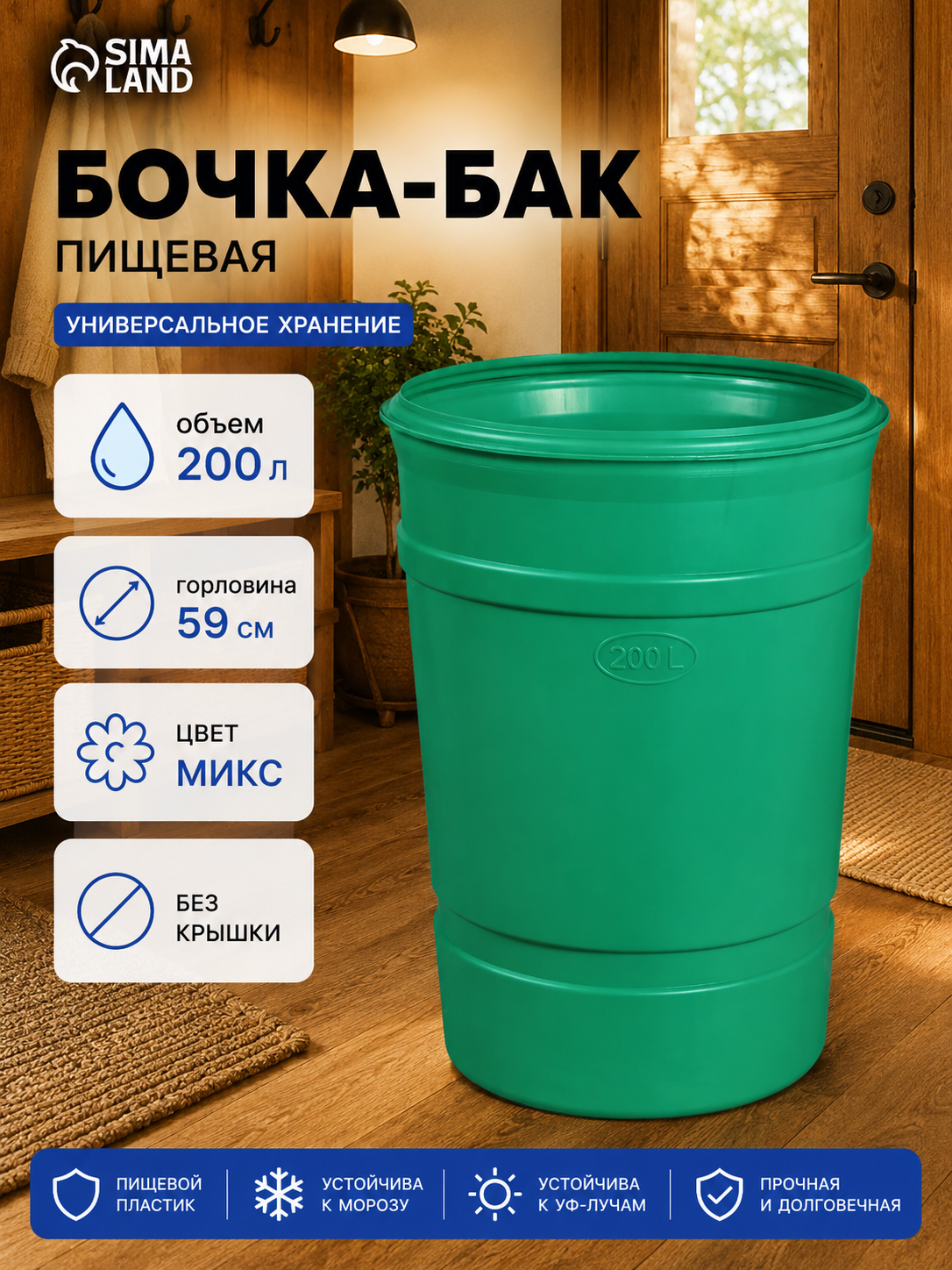 Бочка - бак пищевая «Помощник» 200 л, горловина 59 см, без крышки, микс