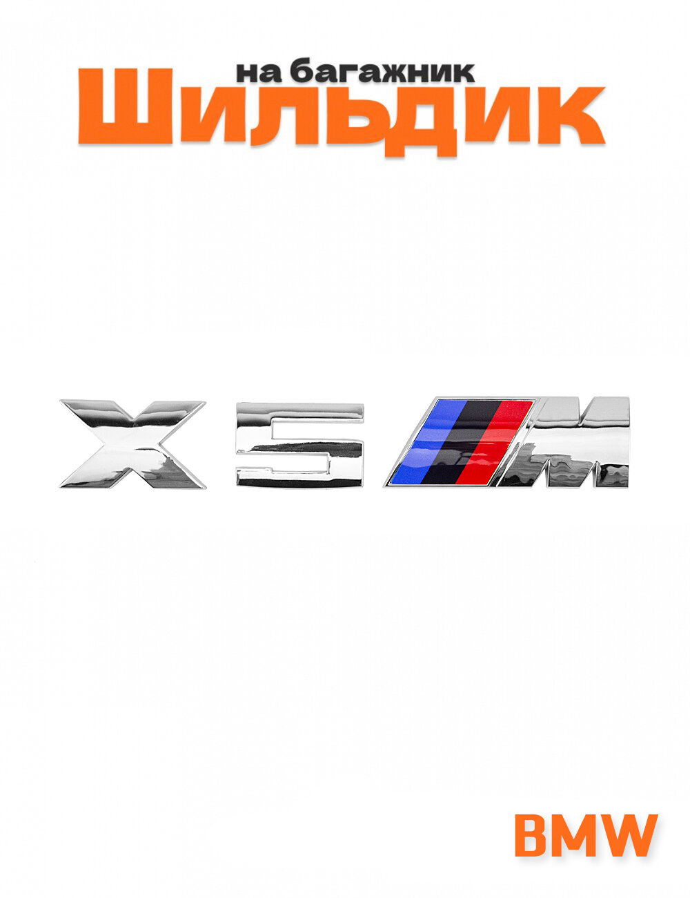 Эмблема на багажник для BMW X5M хром