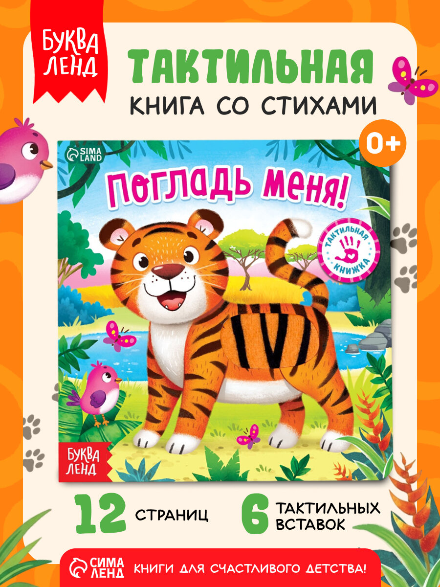 Книжка буква-ленд "Погладь меня" с тактильными вставками, 12 стр.