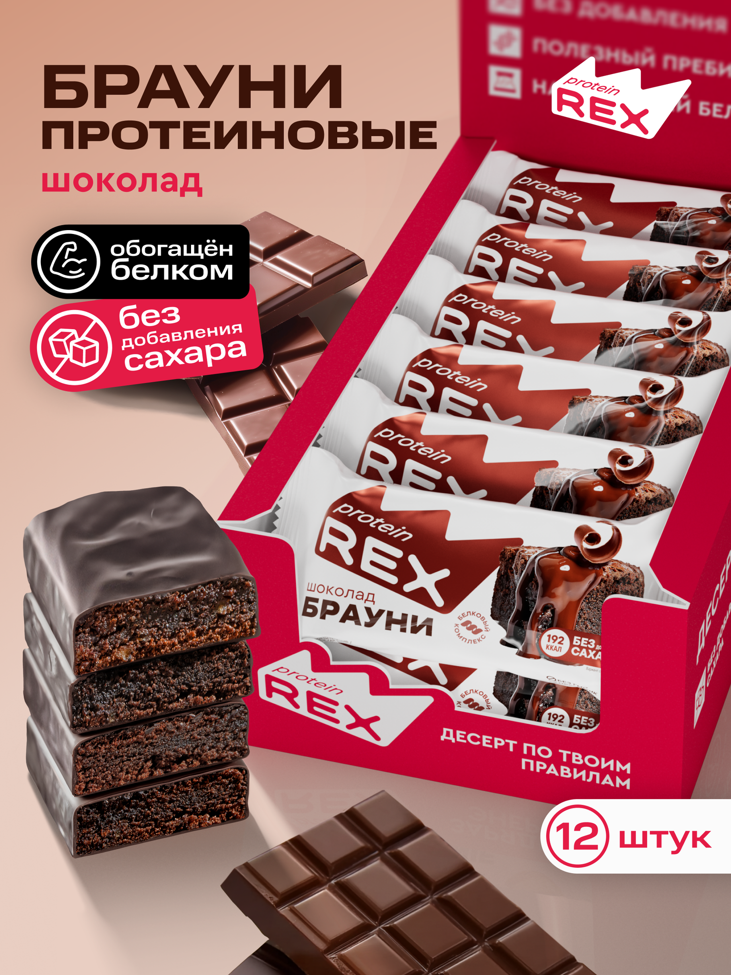 Протеиновое печенье без сахара Брауни ProteinRex Шоколад 12 шт х 50 г, спортивное питание