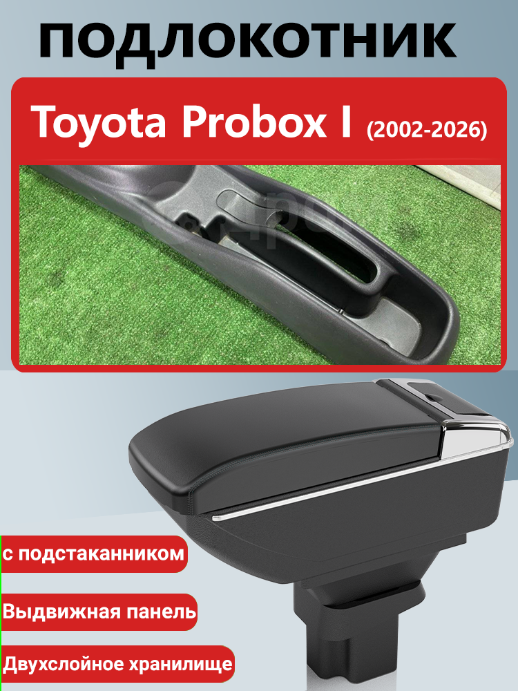 Подлокотник-бокс, для Toyota Probox I (2002-2026) / Тойота Пробокс, ABS-пластик/экокожа, чёрный