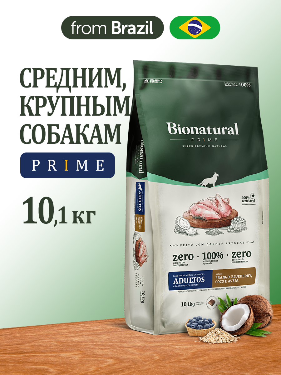 Сухой корм для собак BIONATURAL PRIME средних и крупных пород с курицей, черникой, кокосом и овсом, Бразилия 10,1 кг