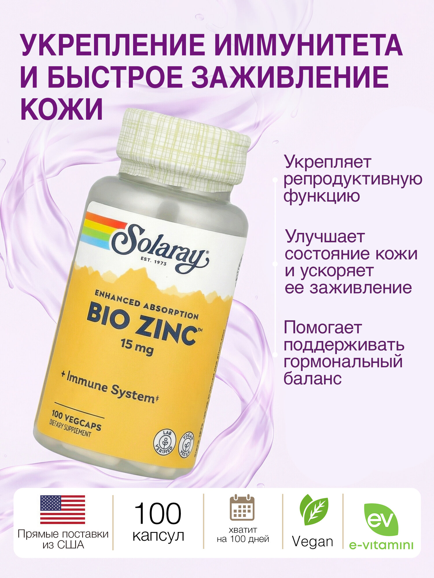 Био Цинк Solaray 15мг 100 капсул