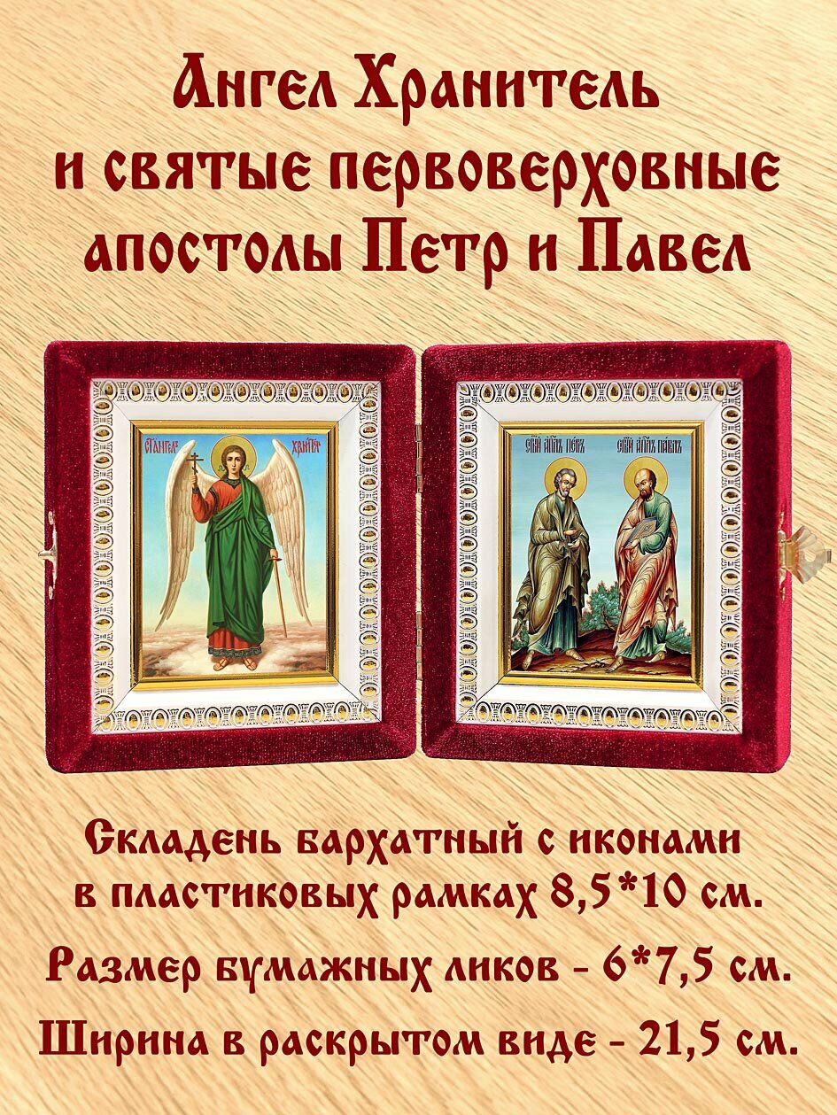 Складень именной "Первоверховные апостолы Петр и Павел - Ангел Хранитель", размер ликов 6*7,5 см