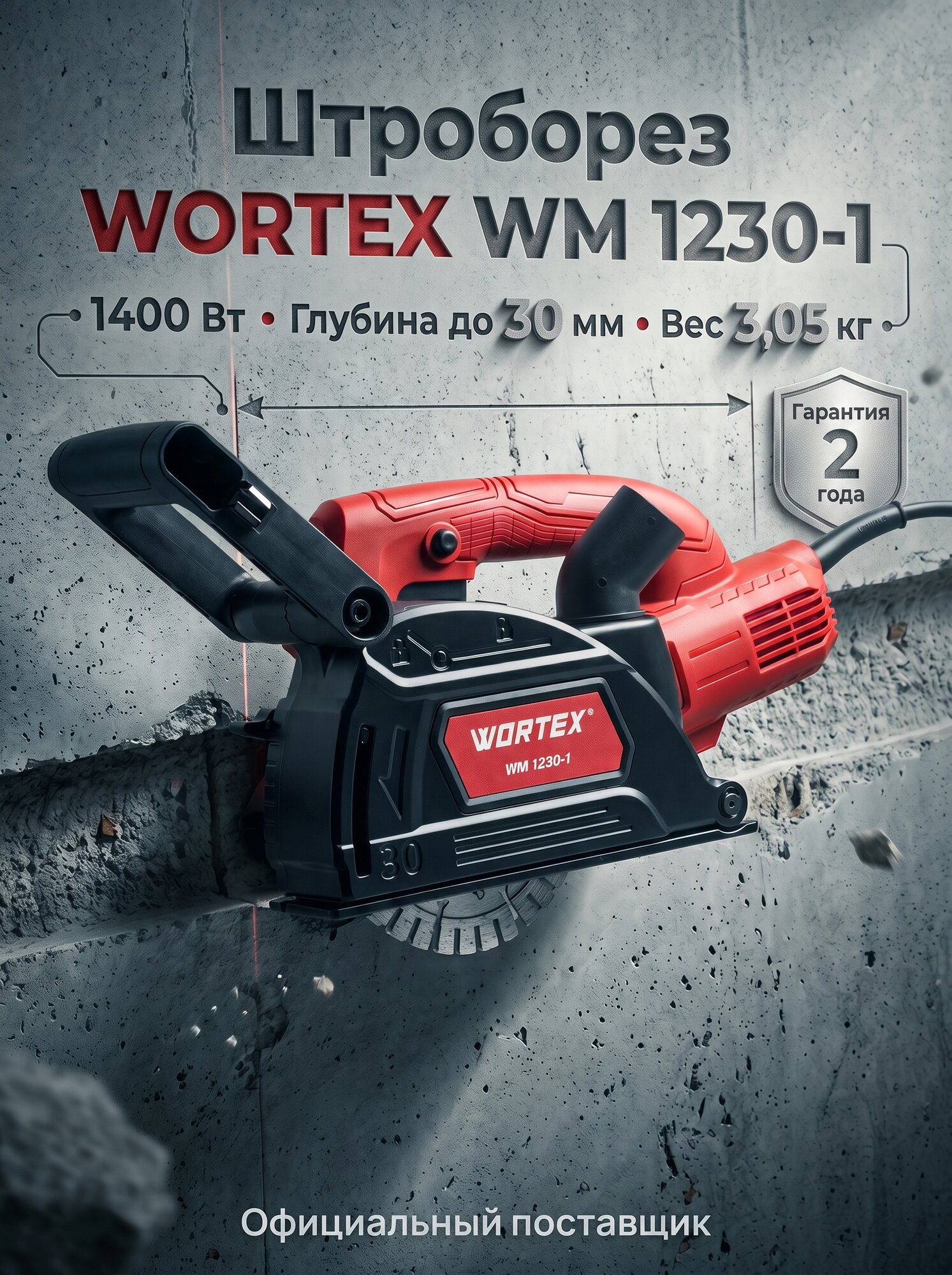 Штроборез по бетону 125 мм электрический WORTEX WM 1230-1 с кожухом (2333063)