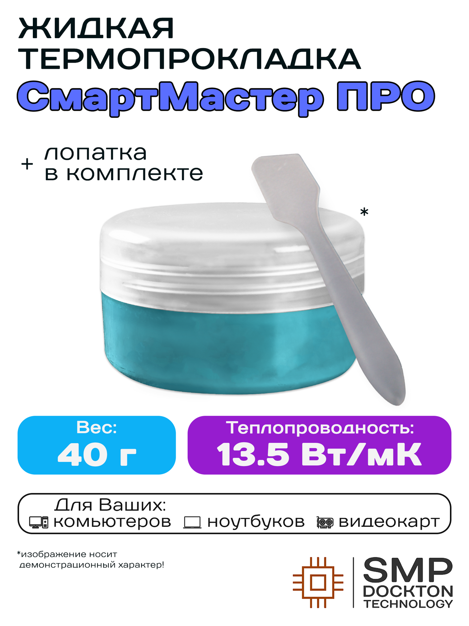 Жидкая термопрокладка 13.5 Вт/мК 40г СмартМастер про для видеокарты, ноутбука, консоли, ссд, асика, компьютера.