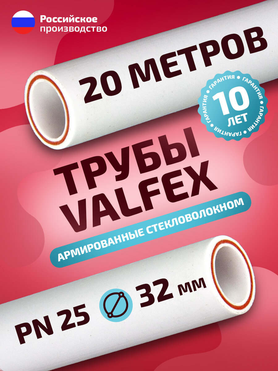 Труба полипропиленовая VALFEX 32 мм 20 м (10 шт по 2 м; PN25; стенка 5,4 мм) армированная стекловолокном, для ГВС/ХВС