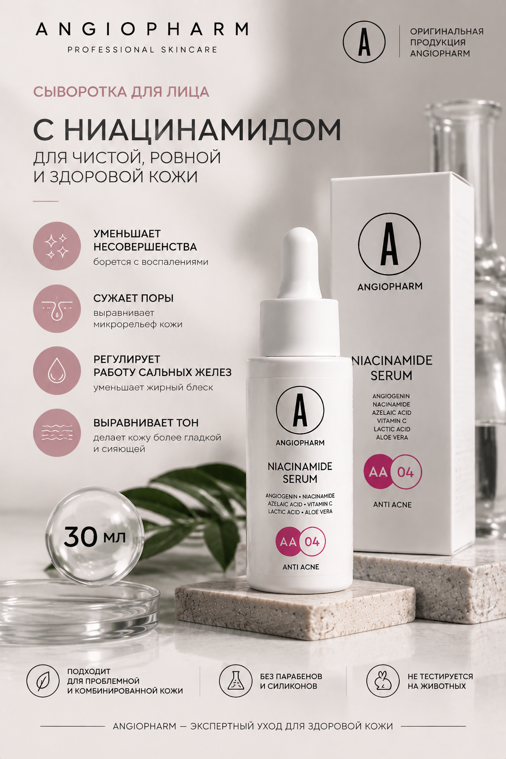 Ангиофарм Сыворотка с ниацинамидом 30мл против несовершенств Angiopharm (original)