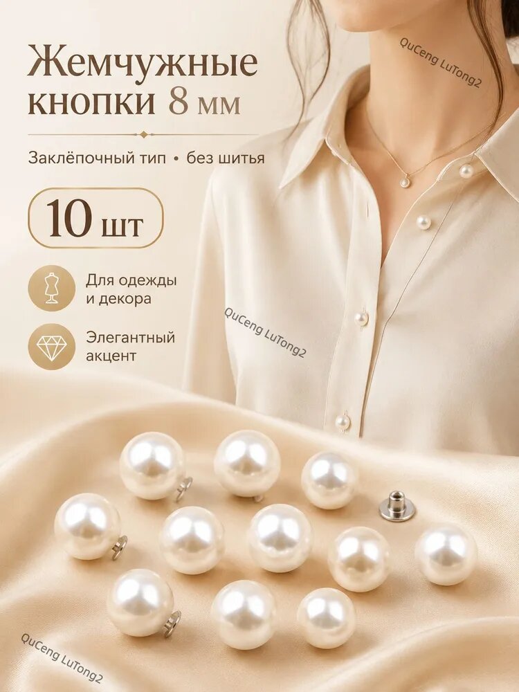 Жемчужная кнопка 8 мм для одежды, декоративная кнопка без шитья для ремонта и дизайна