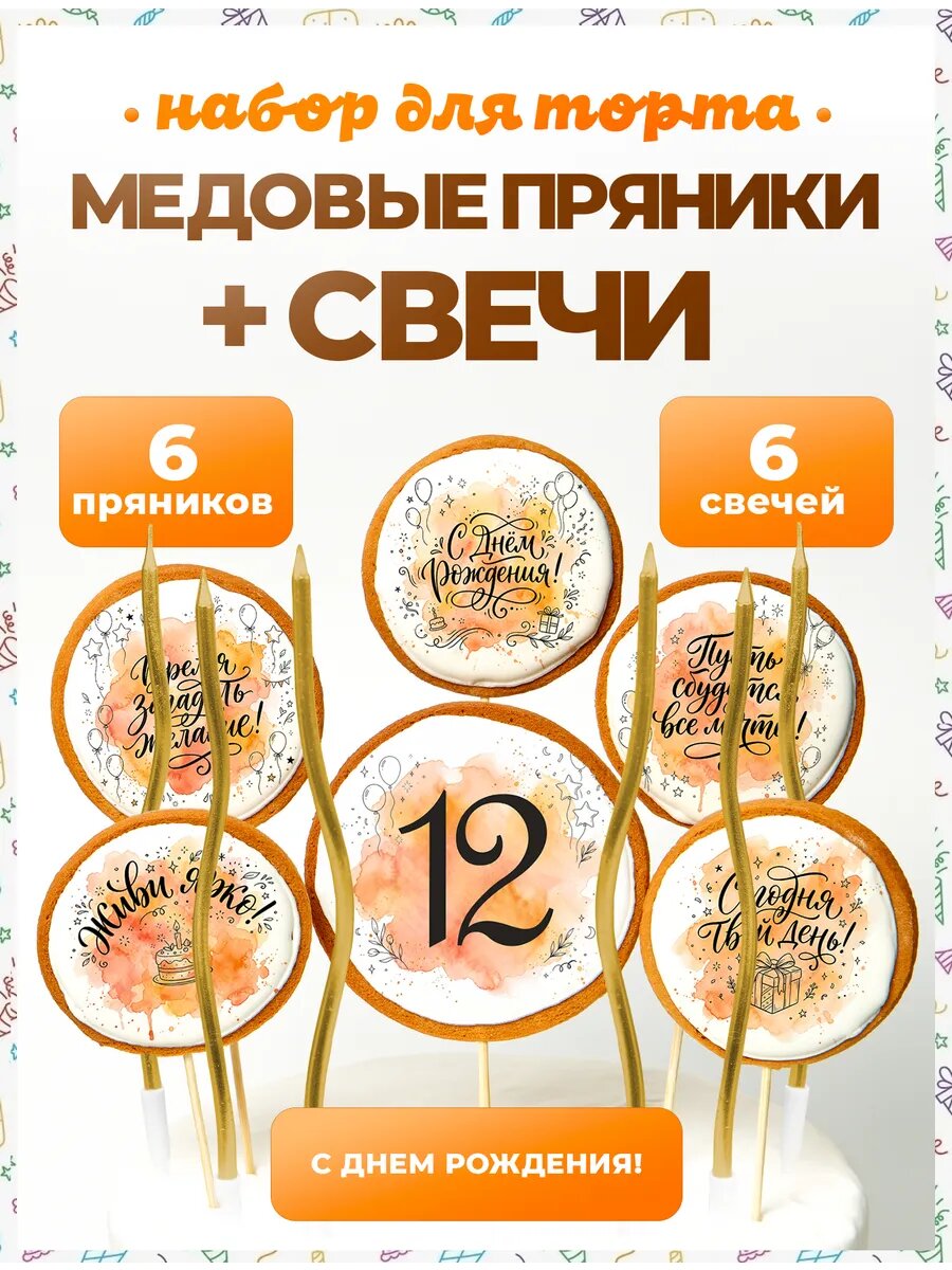 Свечи для торта Цифра 12. 6 шт + свечи золото