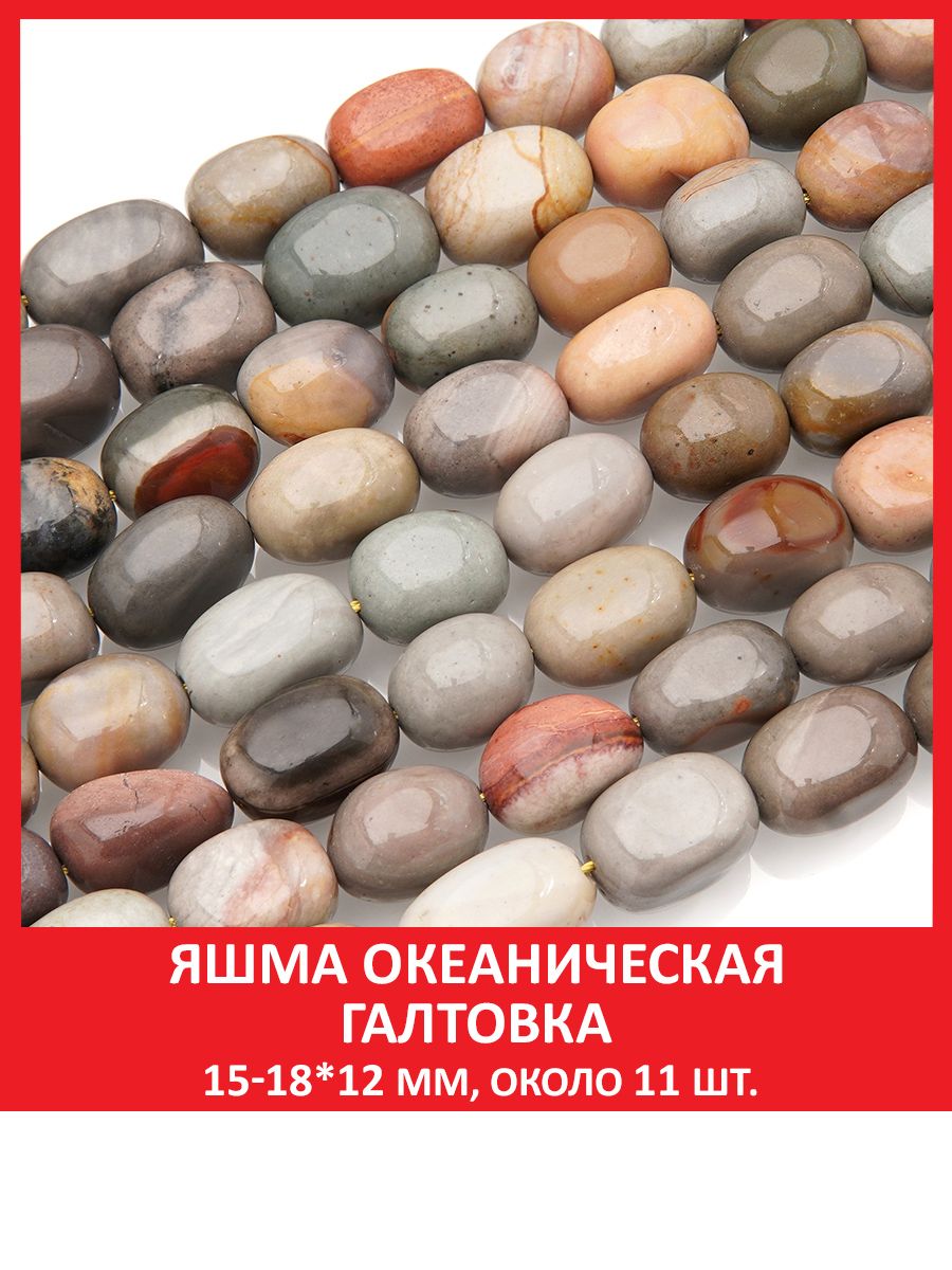 Яшма океаническая галтовка 15-18*12 мм, бусины на нитке (около 11 шт)