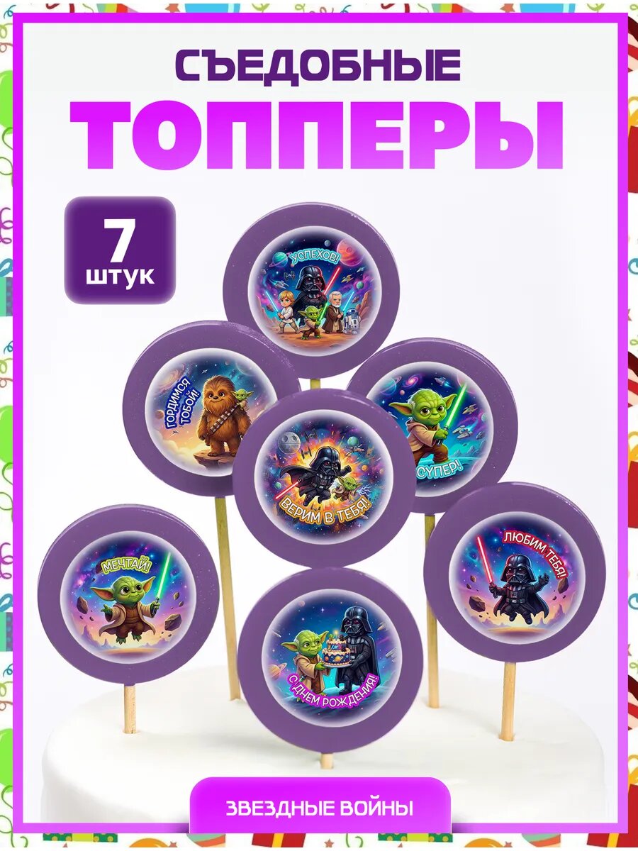 Топпер на торт. Звездные войны. Надписи