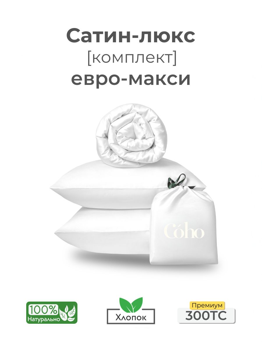 Комплект постельного белья, евро макси, 50x70, сатин люкс, белый, Coho Home