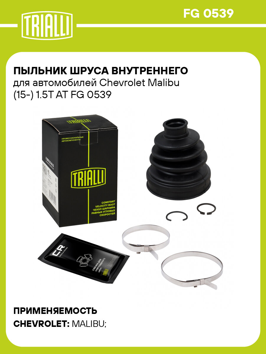 Пыльник шруса внутреннего для автомобилей Chevrolet Malibu (15-) 1.5T AT FG 0539 TRIALLI