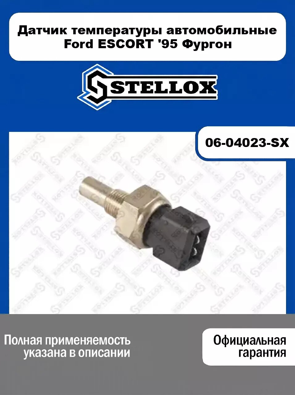 Датчик температуры автомобильные Ford ESCORT '95 Фургон 06-04023-SX, STELLOX