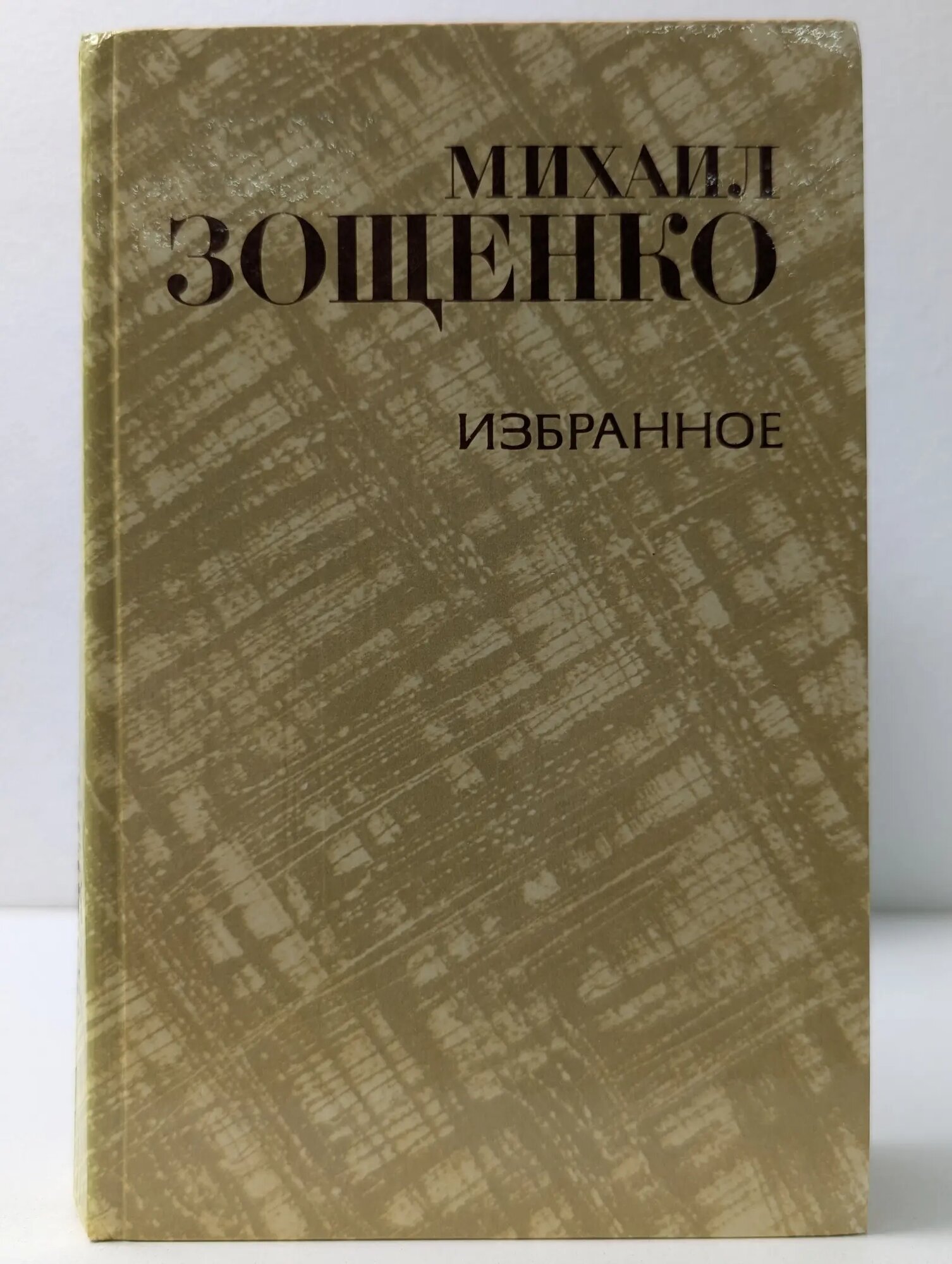 Михаил Зощенко. Избранное Зощенко Михаил Михайлович 1981